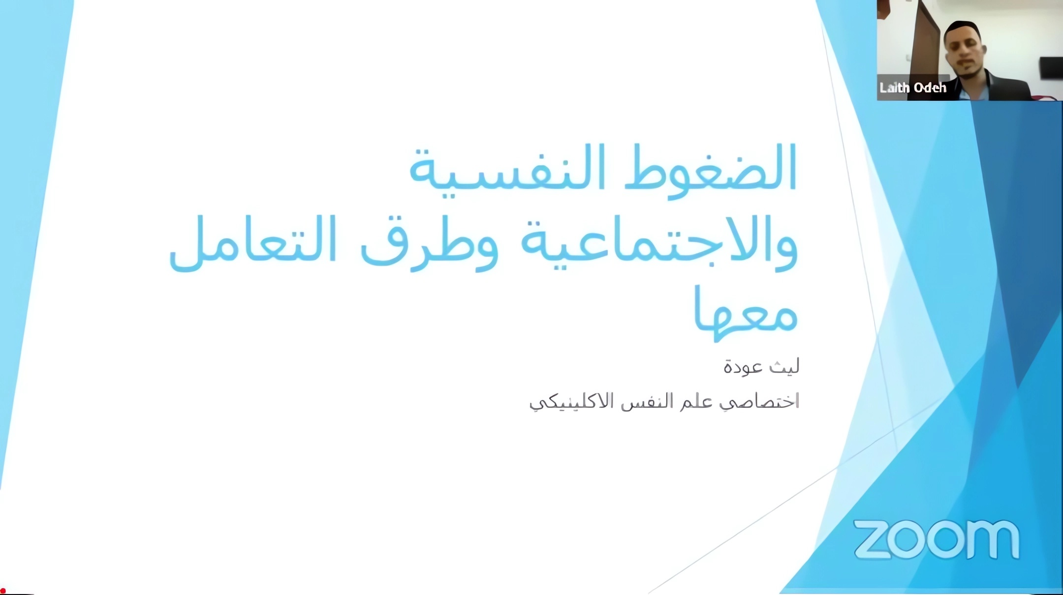 ABA resources | الضغوطات النفسية والاجتماعية وطرق التعامل معها